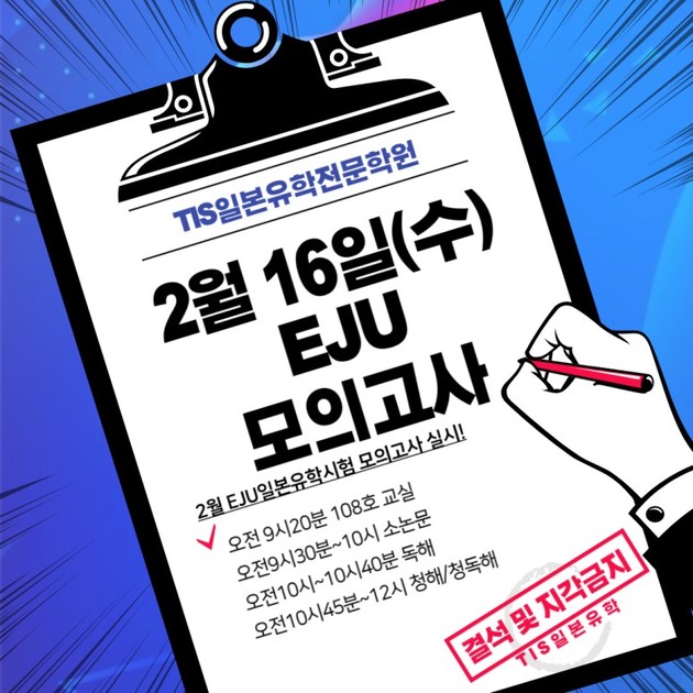 [EJU일본유학반] 2022년 2월 정기 모의고사 실시 : TIS인터내셔널스쿨