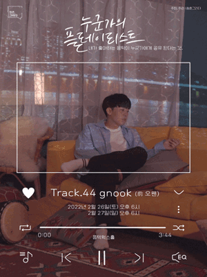 누군가의 플레이리스트 Track. 44 gnook(前 오왠) : 국내공연 정보