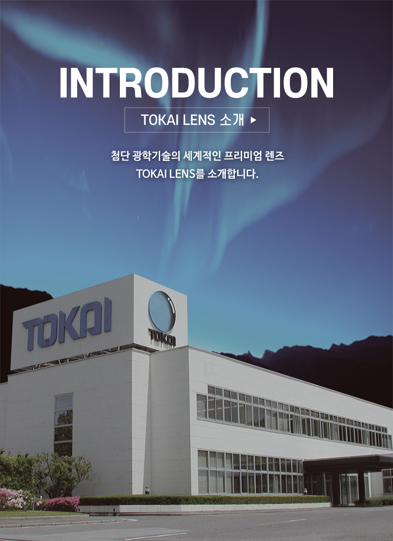 토카이렌즈 TOKAI LENS