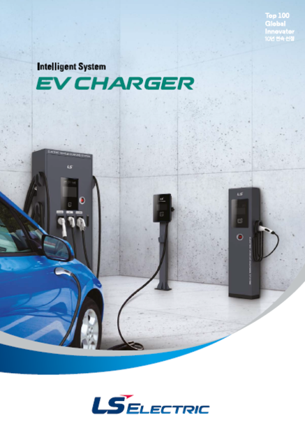 [카탈로그] LS일렉트릭 전기차충전기 EV CHARGER 카다로그 : 구매솔루션 EOS