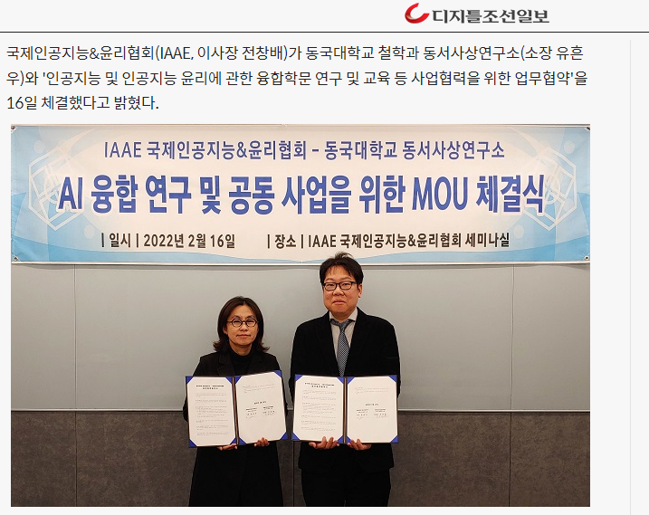 [디지틀조선일보] 국제인공지능&윤리협회-동국대 동서사상연구소, AI 융합 연구 공동협력 MOU 체결 : IAAE 국제인공지능윤리협회 보도자료