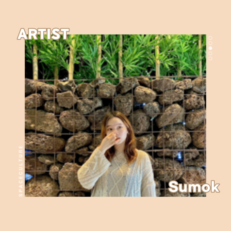 ARTIST - Sumok : SPACE CULTURE(스페이스컬처) 아티스트성장플랫폼