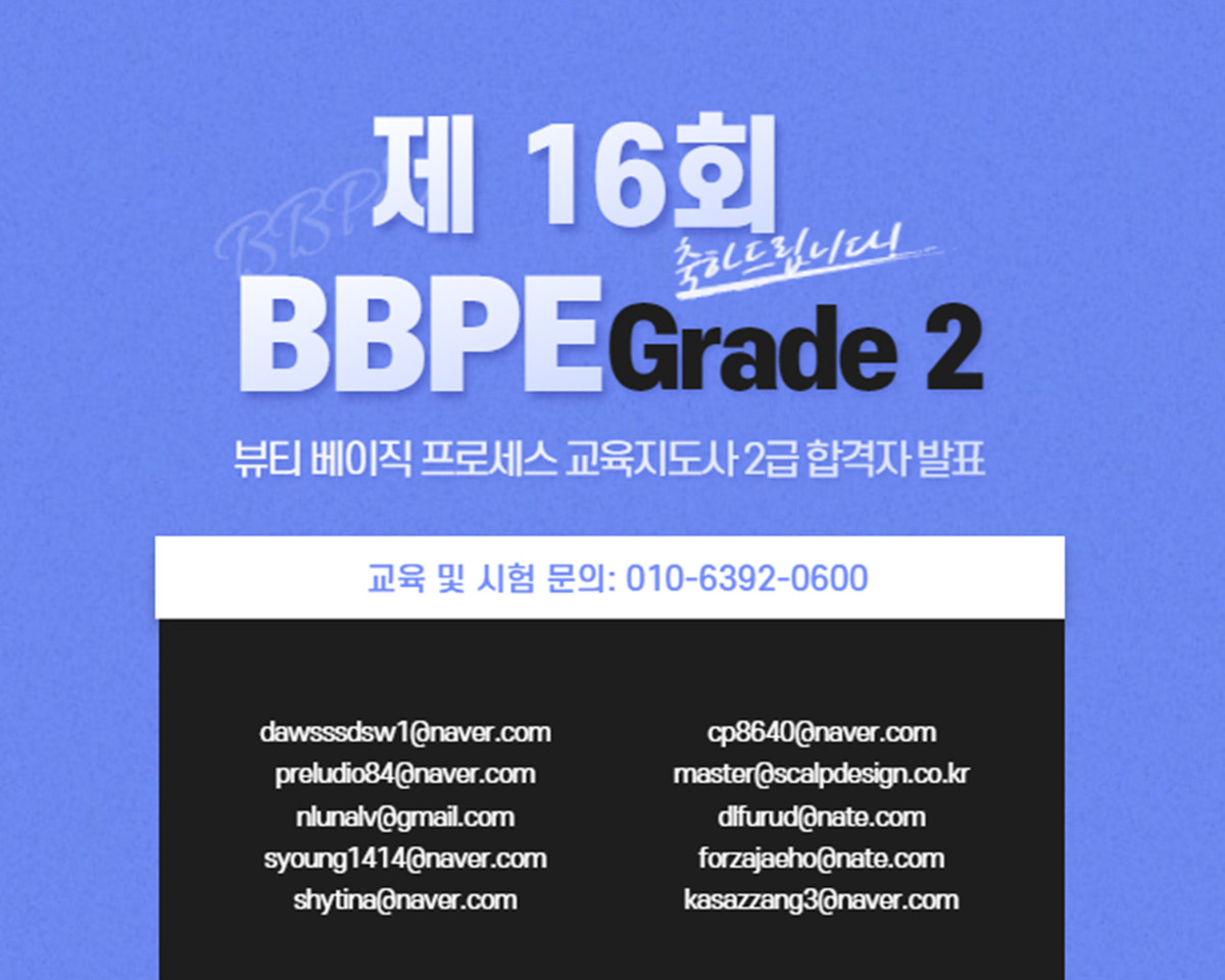 제 16회 BBPE Grade 2 합격자 발표 : 공지사항