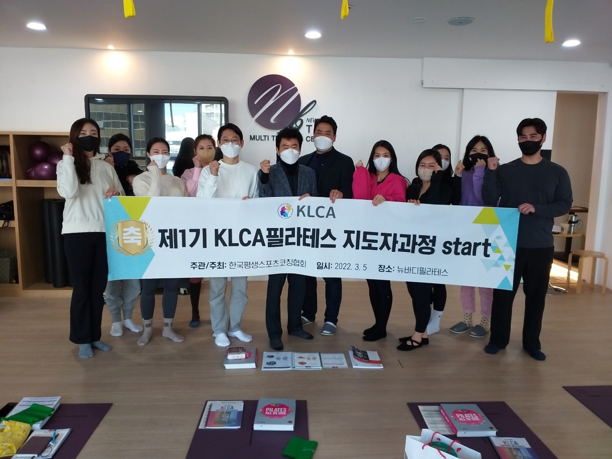 KLCA 필라테스 지도자과정 1기 주말반 개강 : KLCA 한국평생스포츠코칭협회