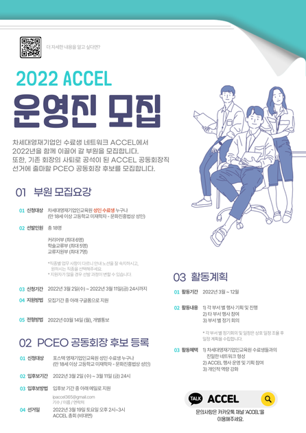 [수료생] 2022년도 ACCEL 운영위원회 모집 : KAIST IP영재기업인교육원