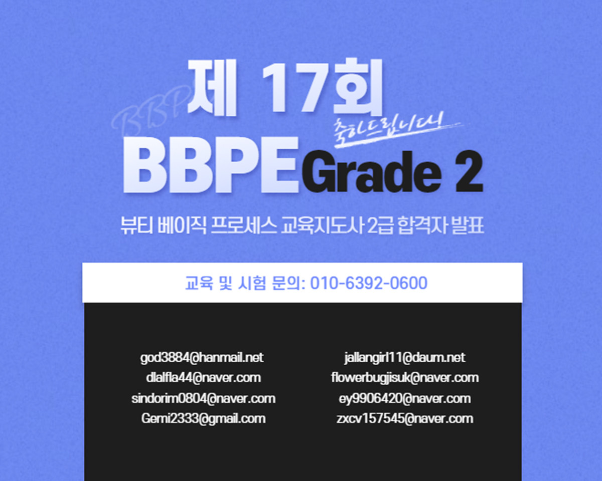 제 17회 BBPE Grade 2 합격자 발표 : 공지사항