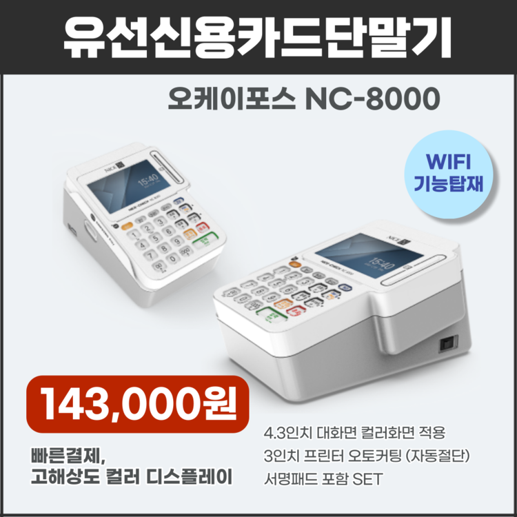 최신형 3인치 유선 카드단말기 오케이포스 NC-8000 Wifi 와이파이 가능(구매형) : 하람아이앤씨
