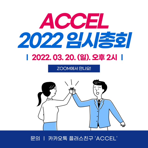 ACCEL 임시총회 참가신청 공지 : KAIST IP영재기업인교육원
