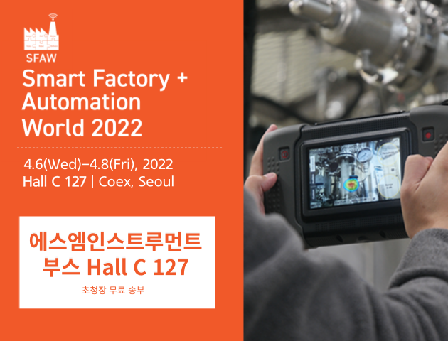 (주)에스엠인스트루먼트, 2022 SFAW 스마트공장/자동화산업전 참가 : (주)에스엠인스트루먼트
