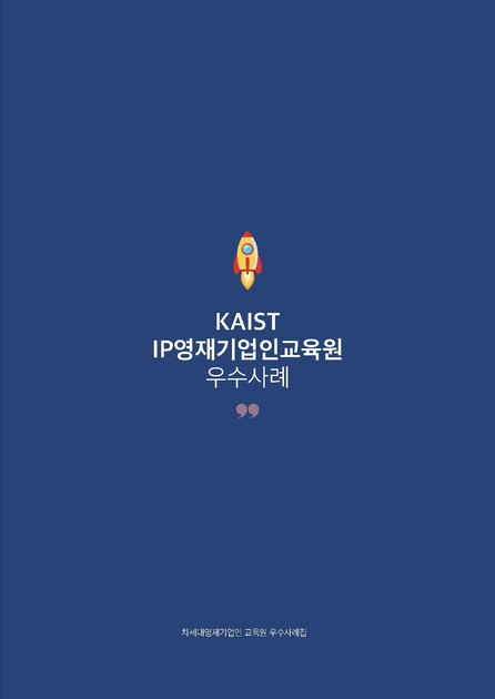 2022년 IP영재기업인교육원 우수사례집 : KAIST IP영재기업인교육원