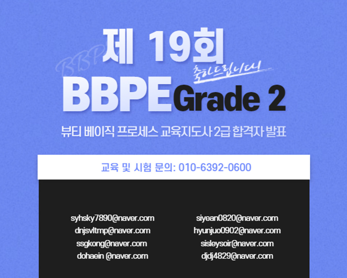 제 19회 BBPE Grade 2 합격자 발표 : 공지사항