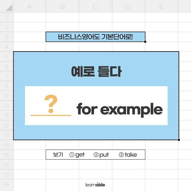 작년 매출을 예로 들어볼게요'를 영어로?ㅣtake for example [영어암기방법 러너블] : 러너블ㅣ무료 영어콘텐츠
