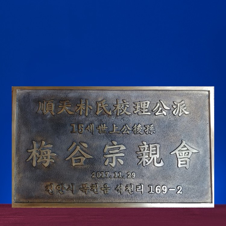 STS 1009 / 종친회 간판 : 서울상패 Company