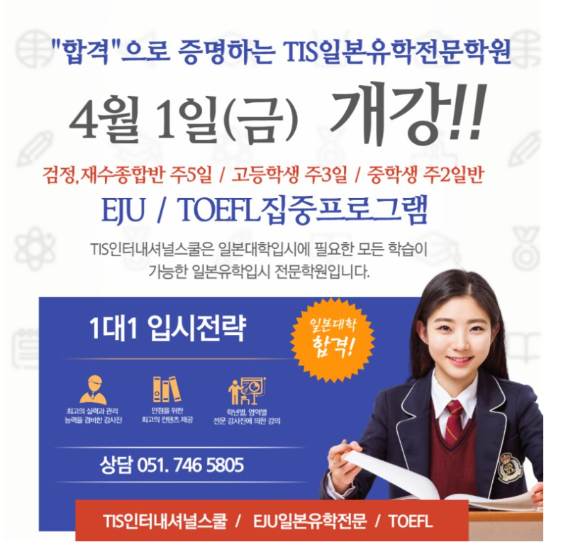[EJU일본유학반] 2022년 4월 개강안내 : TIS인터내셔널스쿨