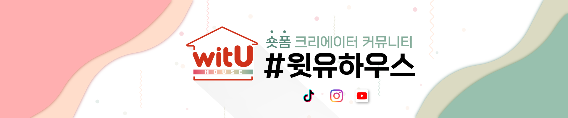 윗유 witU - 윗유가 하면 유행이 됩니다. 윗유행💟