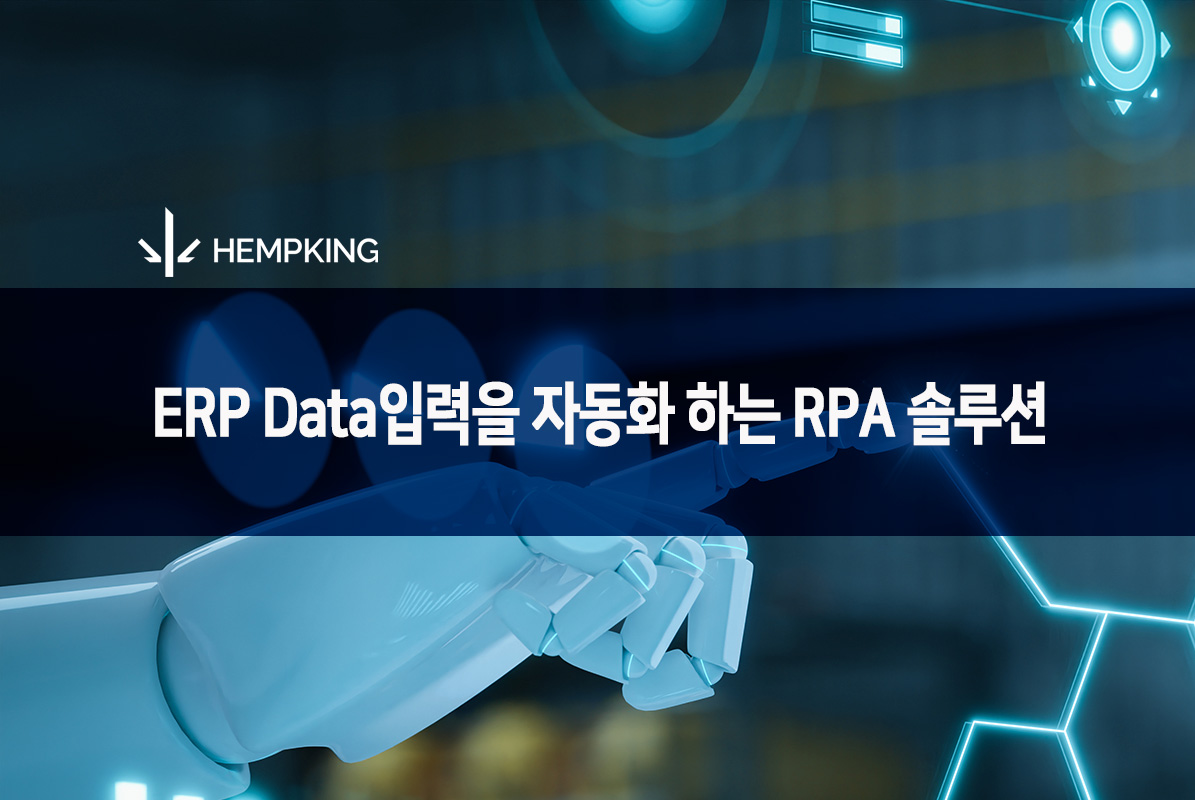 ERP Data입력을 자동화 하는 RPA 솔루션 : Alphy RPA 구축 및 도입사례