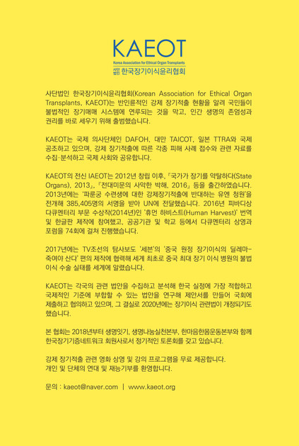 [주최 소개, 국제 동향] '생명, 인권, 그리고 강제 장기적출' 국제 포스터 수상작 전시회 : KAEOT 행사, 전시회