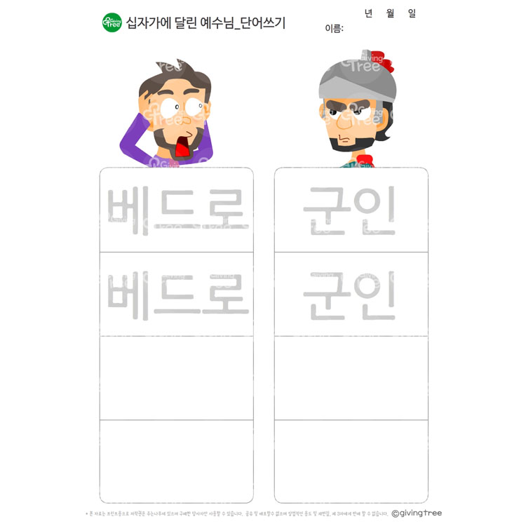 한글 십자가에 달린 예수님 단어쓰기