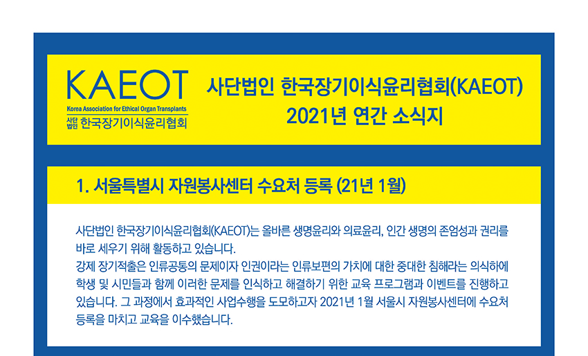 KAEOT 2021 주요활동 소식지 : KAEOT 공지