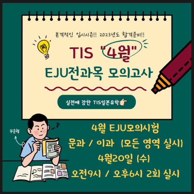[EJU일본유학반] 2022년 4월 정기 모의고사 실시 : TIS인터내셔널스쿨