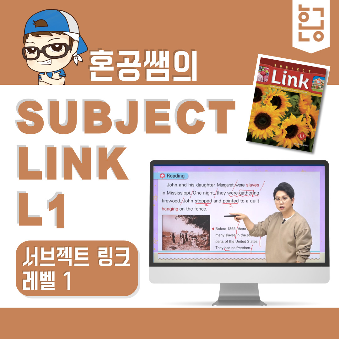 강의 | 혼공쌤의 Subject Link L4~L6 패키지 : 혼공마켓