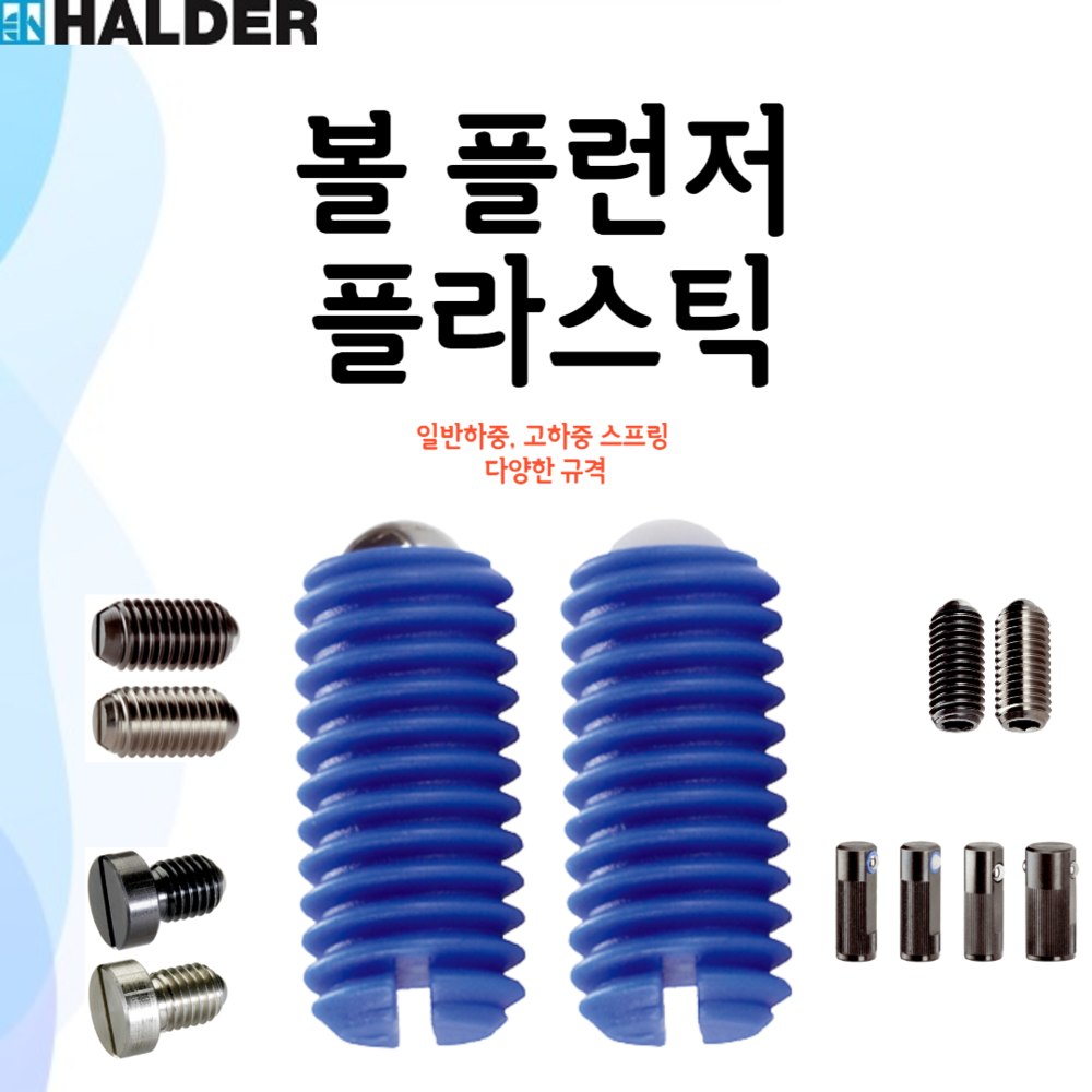 스프링플런저_핀타입 / 내부육각렌치형 / EH 22030. : 할더룀헬드 코리아(주) 한국지사