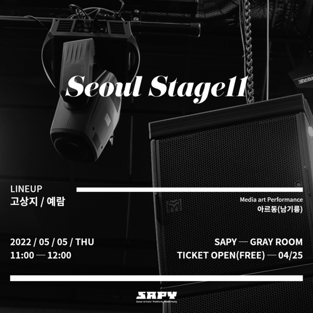 [서울 스테이지11] 5월 5일, 청년예술청 SAPY 라인업 공개! - 고상지 / 예람 / 미디어아트 - 아르동 : 청년예술청 소개