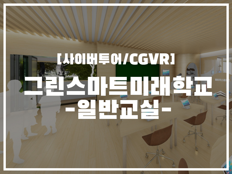 그린스마트미래학교 일반교실 : HiVR | Pf. 360VR