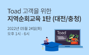 [신청마감] 5월 24일(화), Toad 고객을 위한 지역순회교육 1탄 (대전/충청) : 이벤트 | 토드 커뮤니티 | Toad Community
