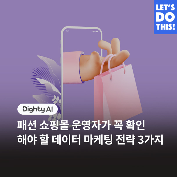 패션 쇼핑몰 운영자가 꼭 확인해야 할 데이터 마케팅 전략 3가지 Business 다이티 블로그