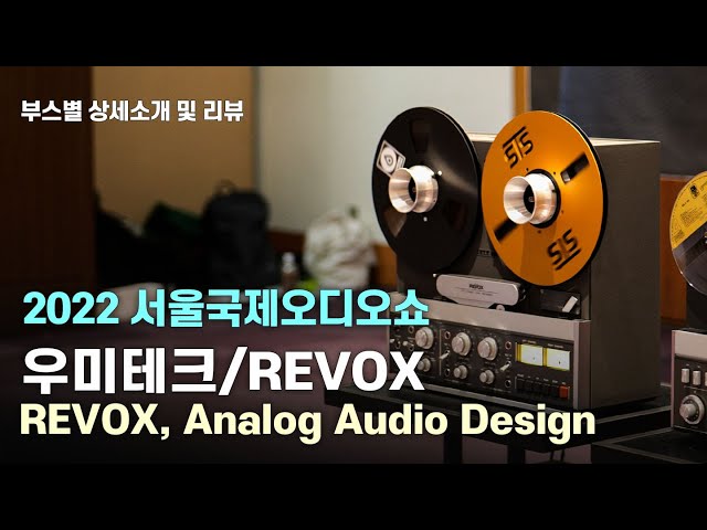 우미테크(REVOX). 릴 테이프 레코더의 화려한 부활을 알리다. : Revox 스위스설계, 독일생산 품질보증