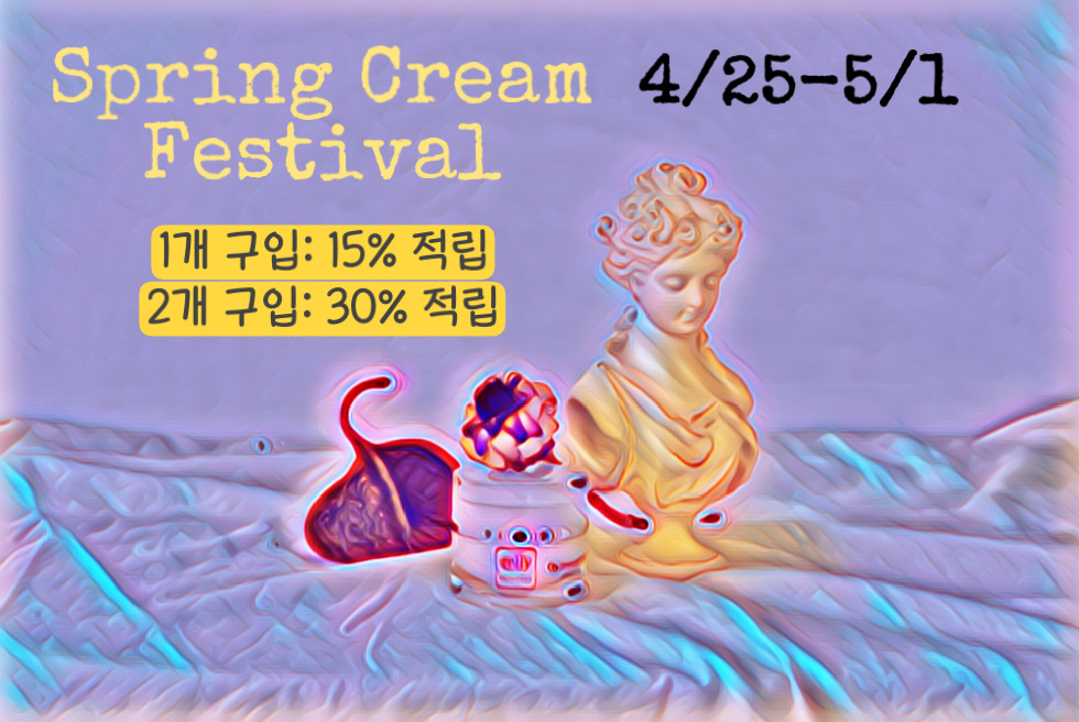 [Spring Cream Festival] 크림 1개 구매시 15%, 크림 2개 구매시 30% 특별 적립(종료) : 넬리 드뷔스트