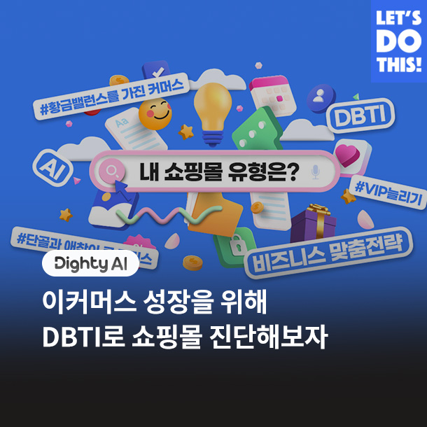 이커머스 성장을 위해 DBTI로 쇼핑몰 진단해보자! : Business | 다이티 블로그