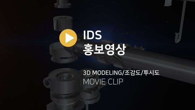IDS 3D 기술 홍보영상 : N Build