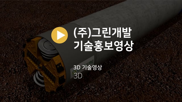(주)그린개발 3D 기술 홍보 영상 : N Build