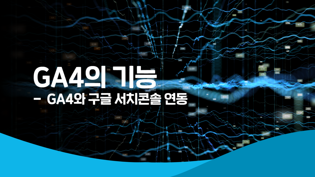 [GA4] GA4와 구글 서치콘솔 연동 : 디지털빛