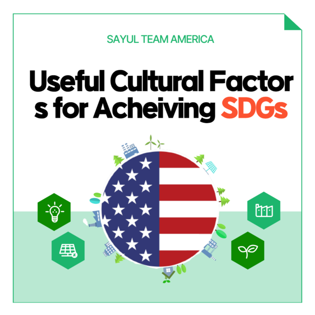 SDGs 달성을 위해 활용 가능한 문화적 요소_America_미국팀 : SAYUL
