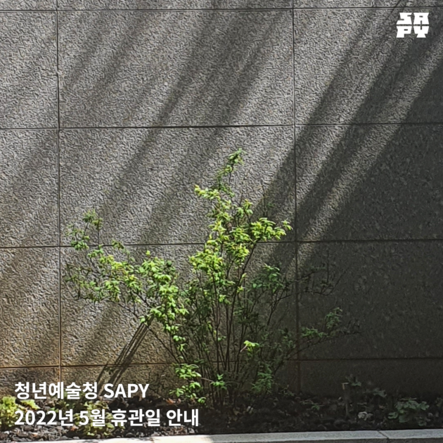 [청년예술청 SAPY] 2022년 5월 휴관일 안내 - 5/1, 5/5(서울 스테이지11), 5/8 : 청년예술청 소개