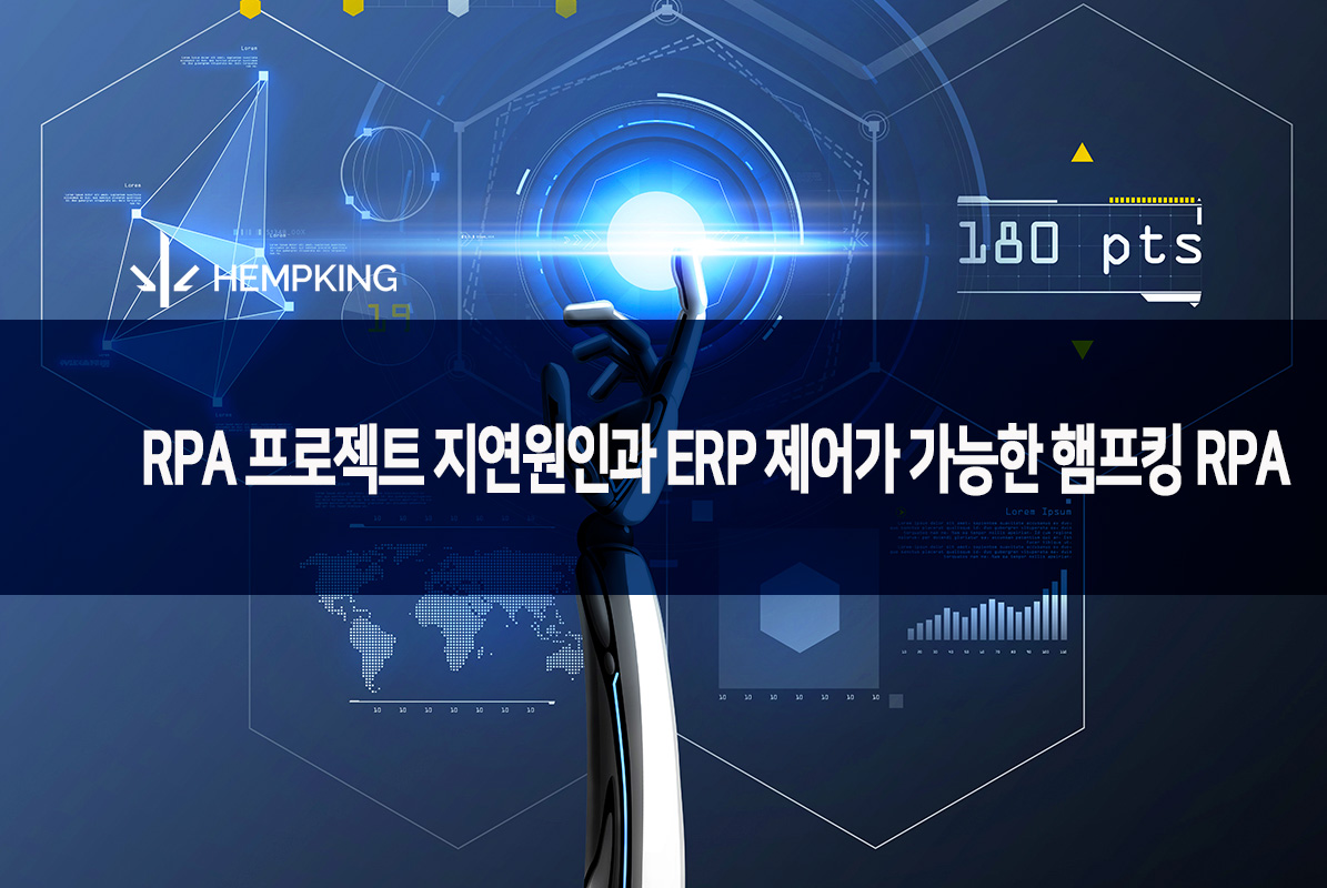RPA 프로젝트가 지연되는 이유~ ERP 제어가 가능한 햄프킹 RPA : Alphy RPA 구축 및 도입사례