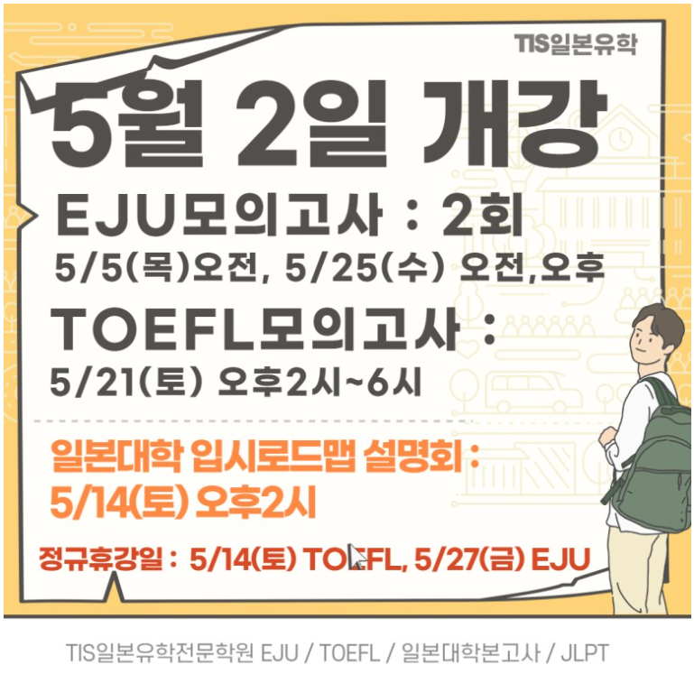 [EJU일본유학반] 2022년 5월 개강안내 : TIS인터내셔널스쿨