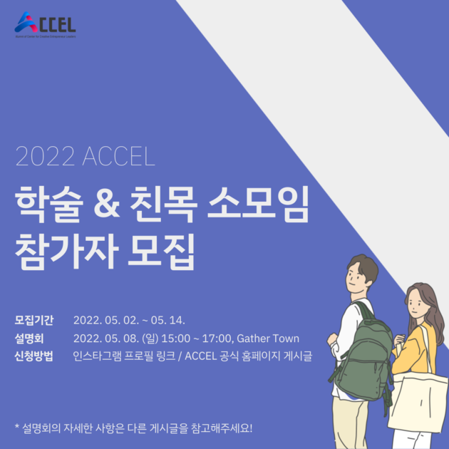 ACCEL 학술&친목 소모임 참가자 모집 : KAIST IP영재기업인교육원