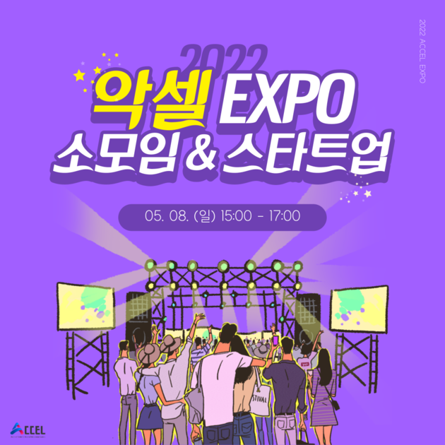 🌟 2022 ACCEL EXPO 🌟 : KAIST IP영재기업인교육원