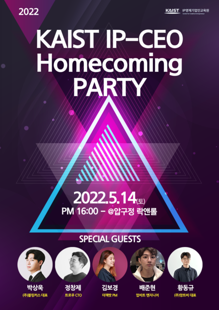 2022년 KAIST IP영재기업인교육원 홈커밍데이 개최 안내_수료생(성인)only : KAIST IP영재기업인교육원