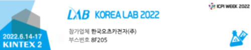 (종료) 2022 KOREA LAB - 2022.06.14 ~ 2022.06.17 : 이벤트 | 한국오츠카전자