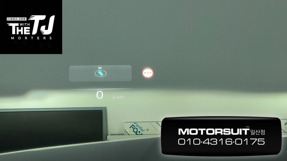 일산 POSTING - 제네시스GV80 순정 HUD(헤드업디스플레이) 시공으로 편리한 드라이빙을 즐기실 수 있습니다~ : 튜닝파츠 갤러리 - MOTORSUIT® 일산점