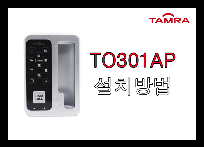탐라 전자키 TO 301 AP 설치방법 : 주식회사 탐라 제품 메뉴얼