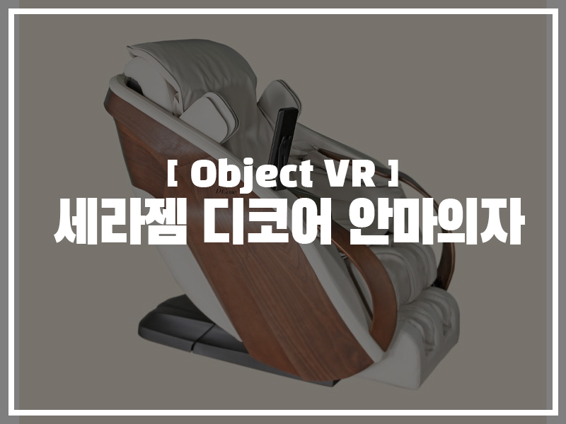 세라젬 디코어 안마의자 : HiVR | Pf. 360VR