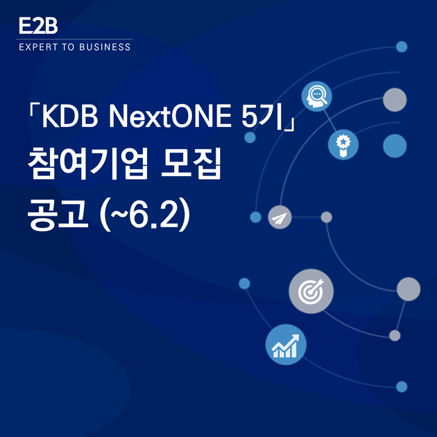「KDB NextONE 5기」 참여기업 모집 공고 (~6.2) : 윌랩