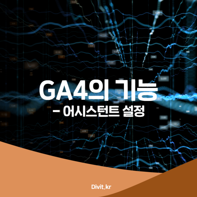 [GA4] GA4 어시스턴트 설정 : 디지털빛