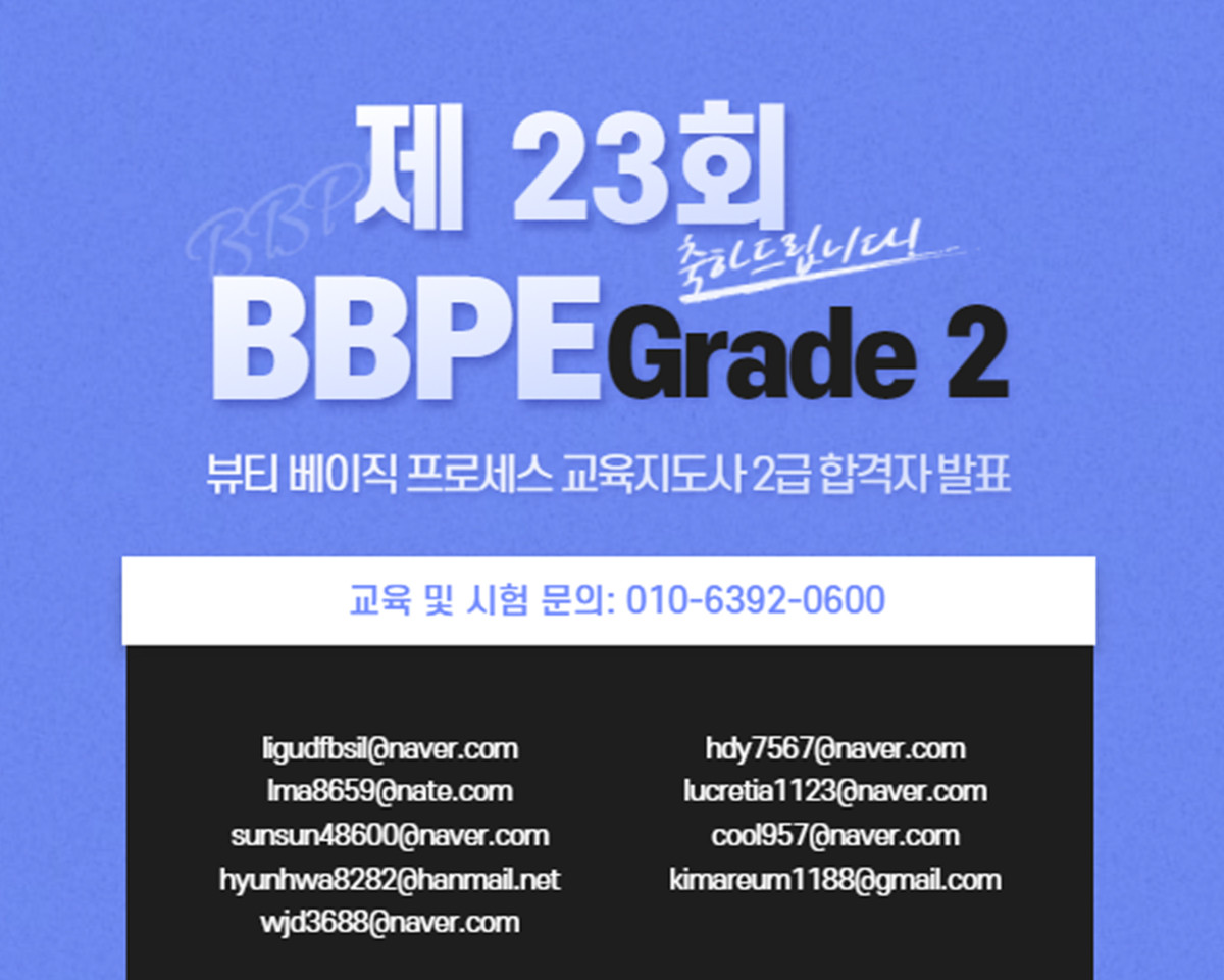 제 23회 BBPE Grade 2 합격자 발표 : 공지사항